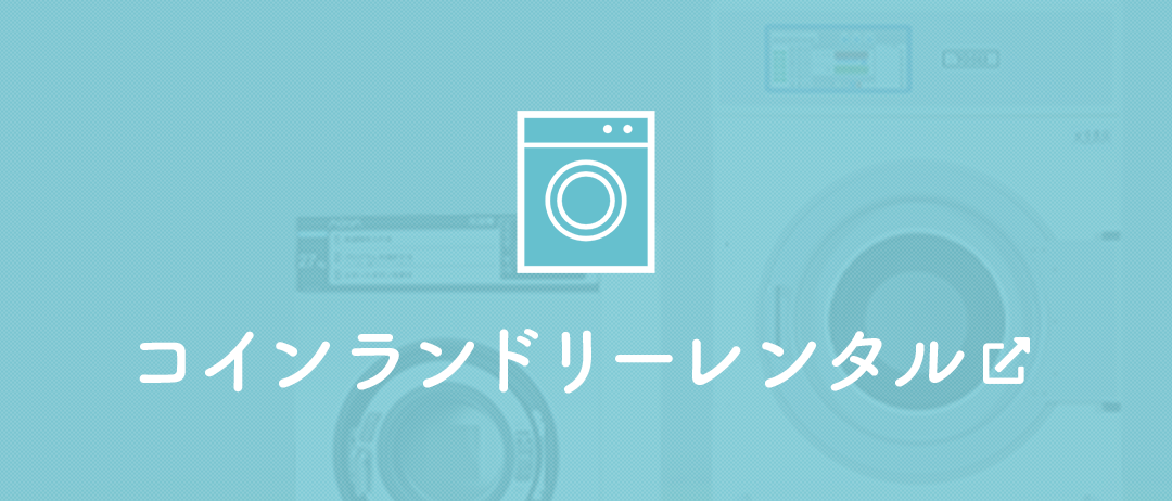 コインランドリーの京都ランドリーサービス